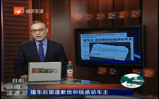 撞车后留道歉信和钱感动车主