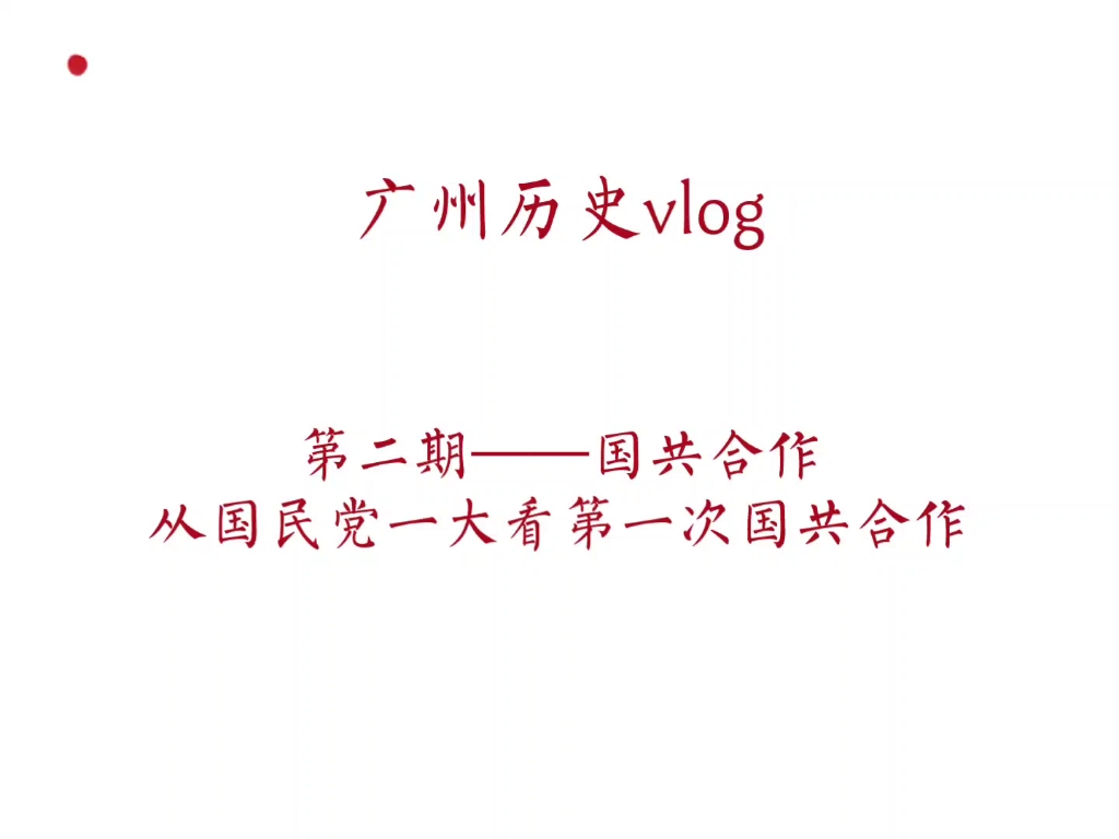 第二期——国共合作 从国民党一看第一次国共合作(广州历史vlog)