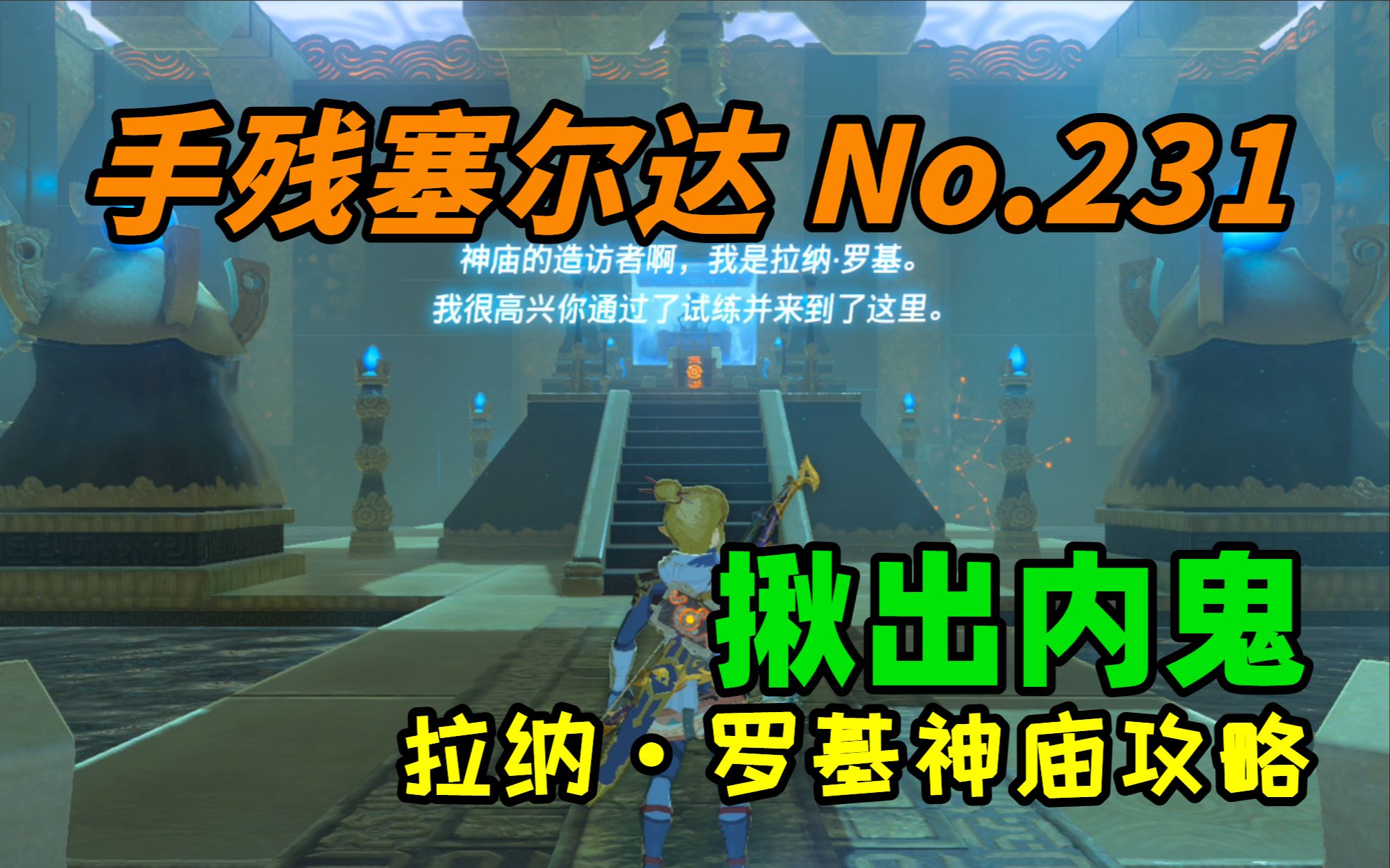 【手残塞尔达】No.231 揪出内鬼 开神庙的宝珠不见了 名侦探林克上线 ...