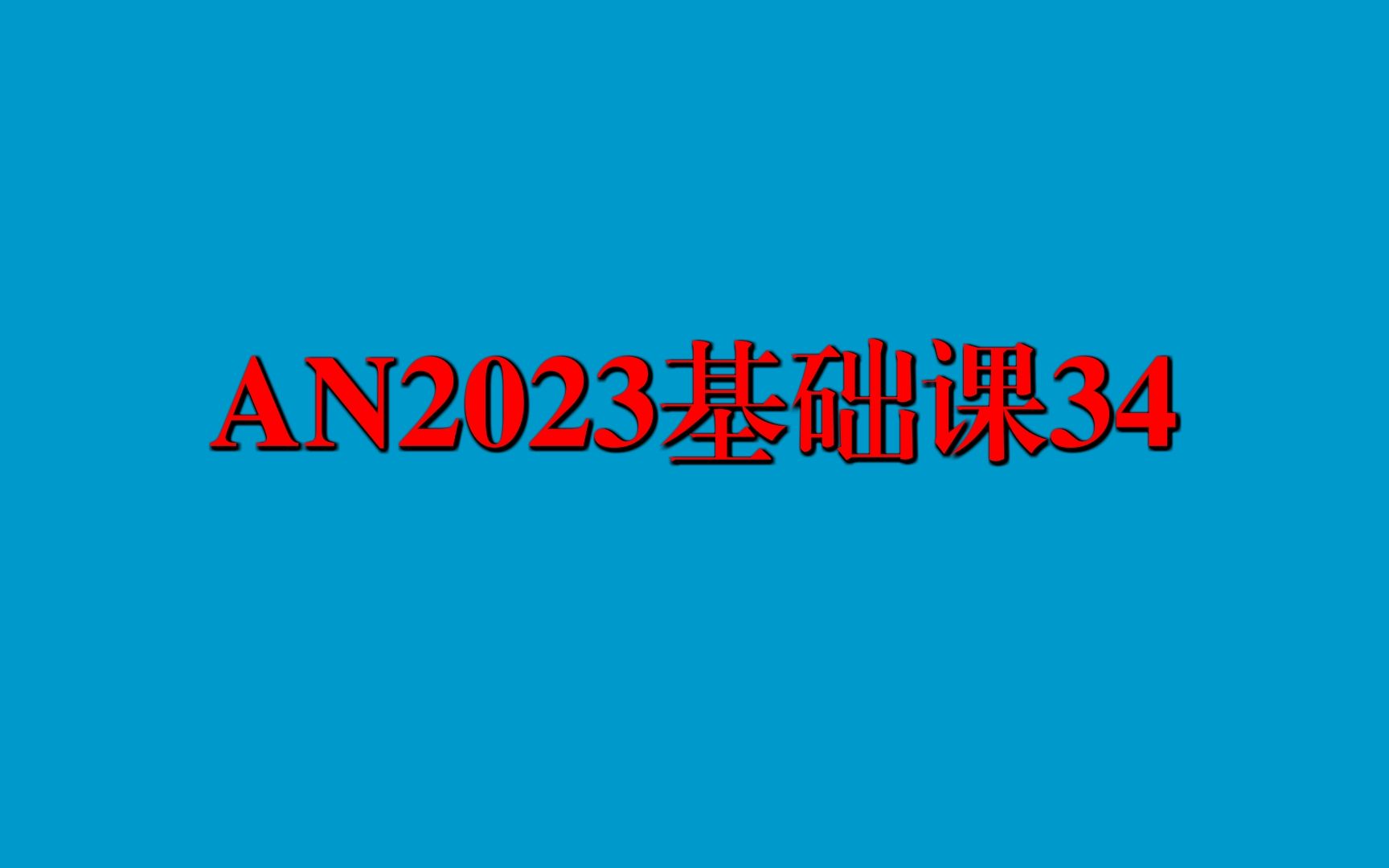 An2023基础教程34