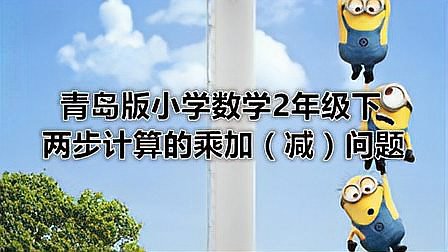 青岛版小学数学2年级下两步计算的乘加(减)问题