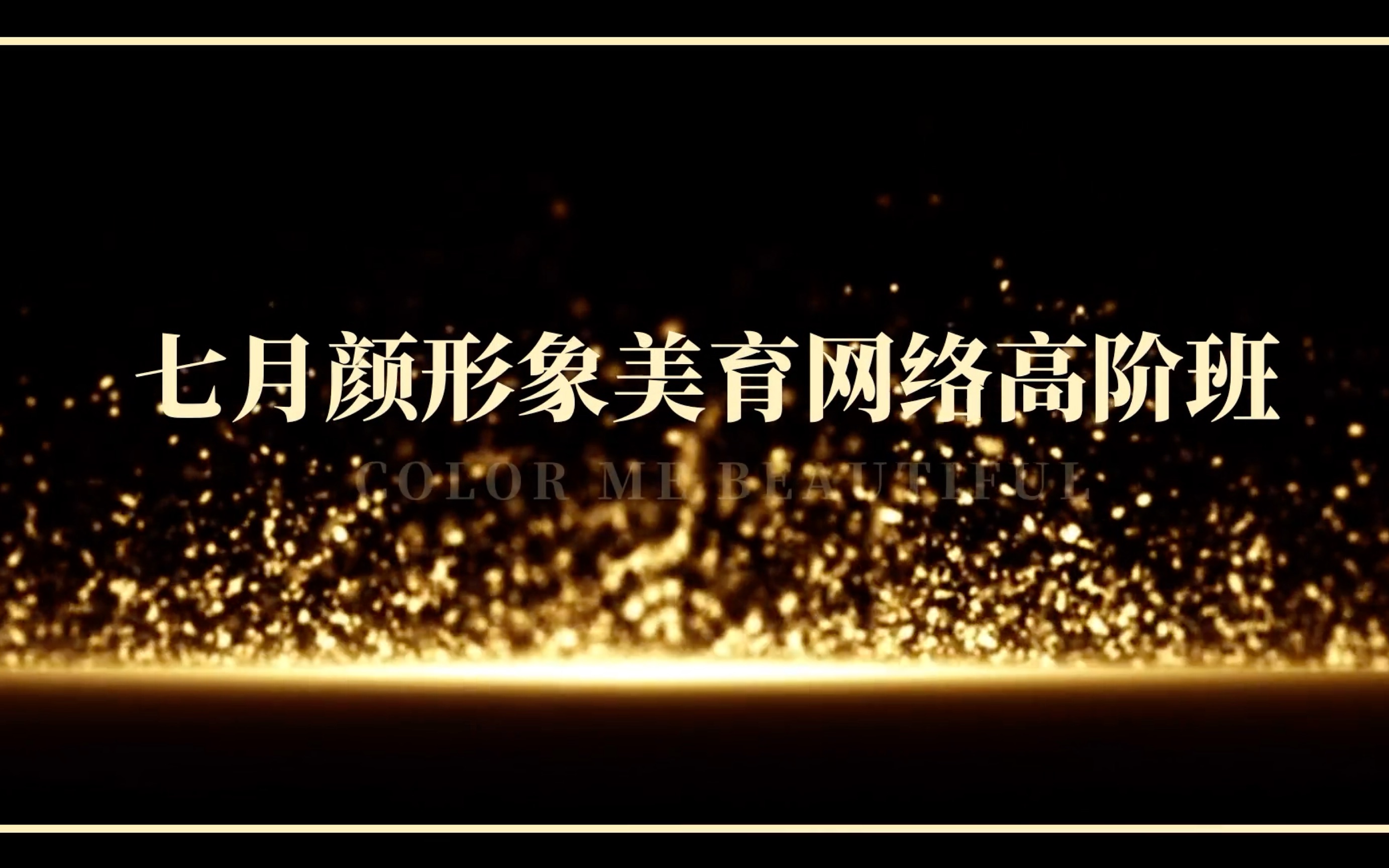 形象管理课程0简介 自制 穿搭美商变美了解自我色彩风格职场等各场合...