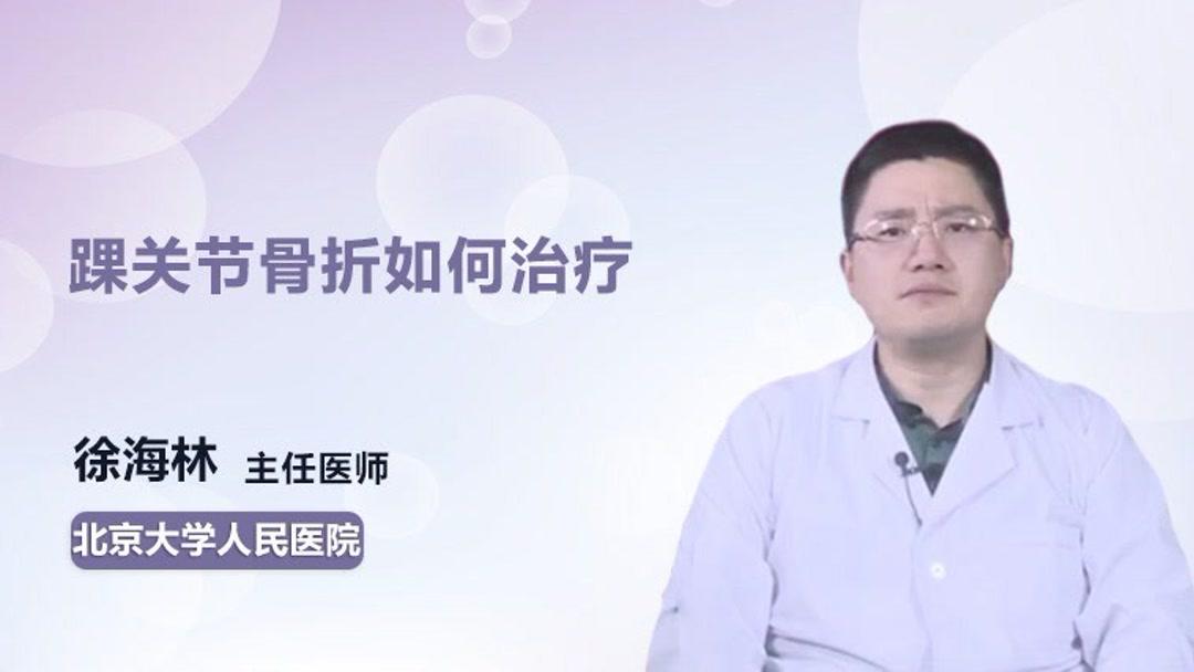 踝关节骨折如何治疗