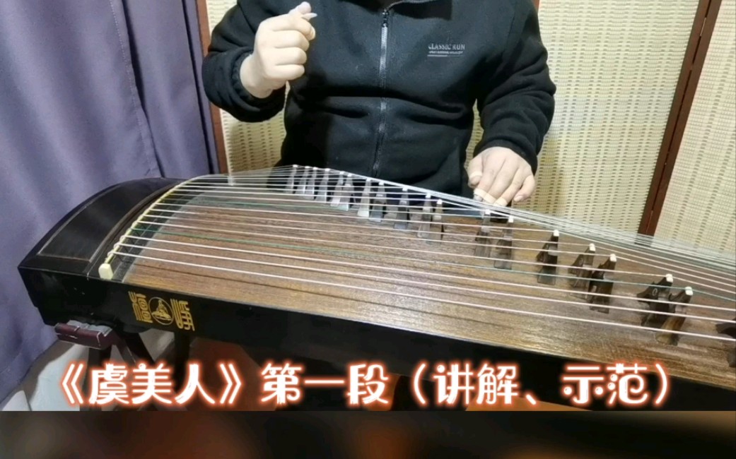 【虞美人 / 教学】第一段(讲解、示范)