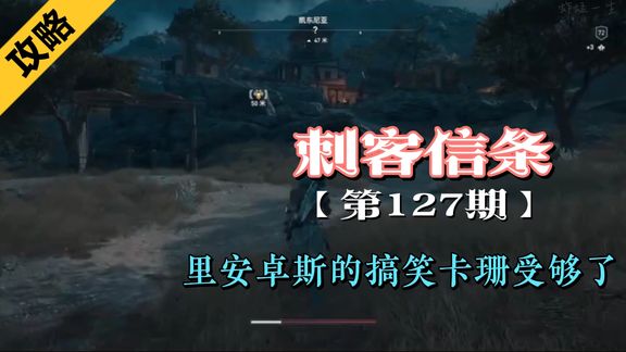【刺客信条】全剧情流程攻略,里安卓斯的搞笑卡珊受够了