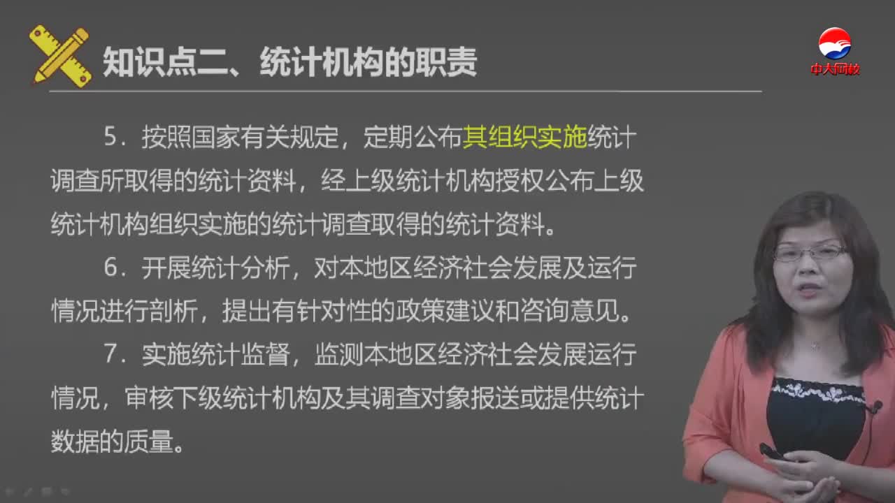第五章 统计机构与统计人员 第一节 统计机构的设置及其职责