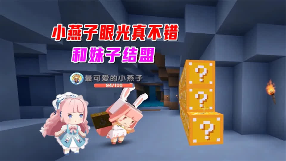 迷你世界幸运生存1:小燕子选择和妹子结盟