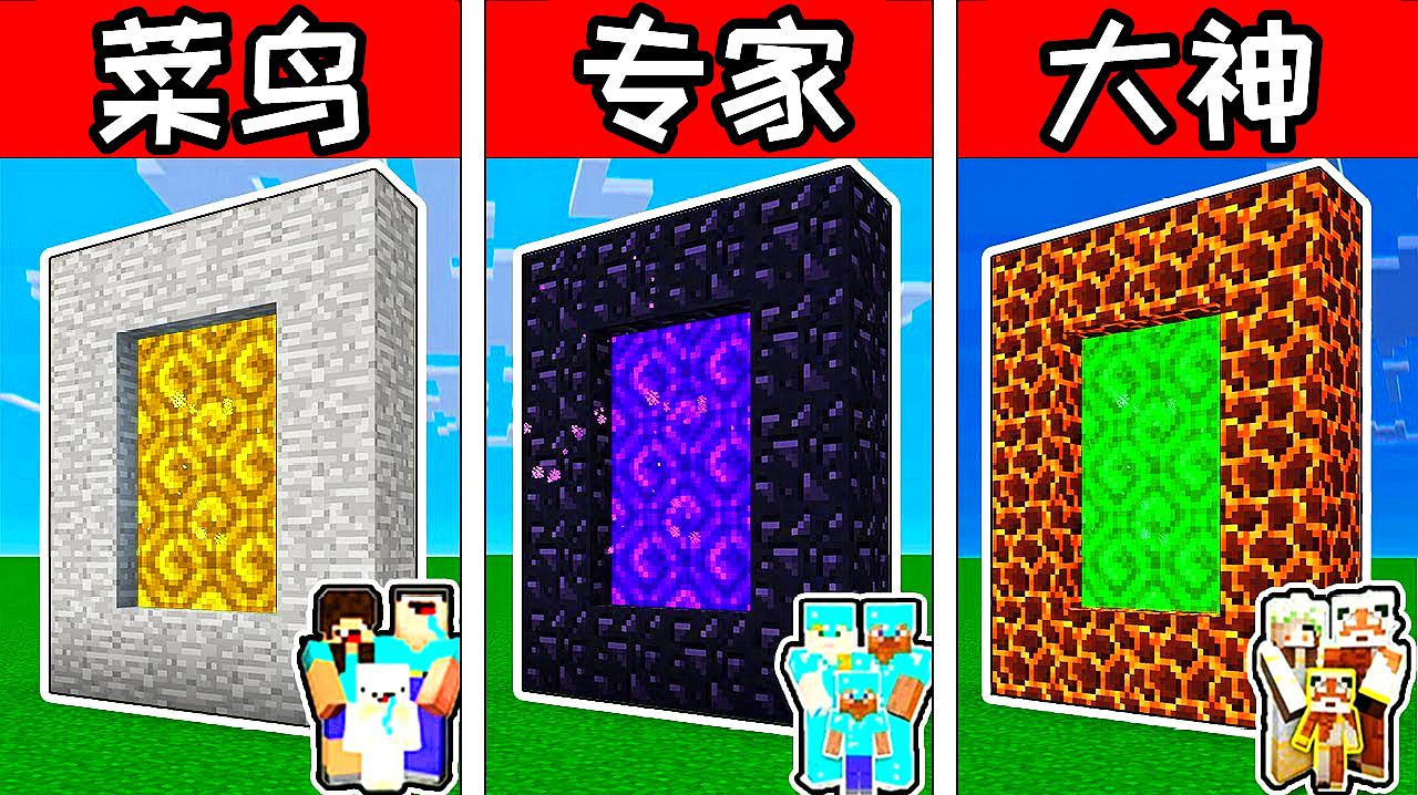 我的世界 当不同水平的玩家挑战传送门,网友:差距不是一点点