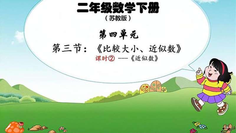 第15集 | #二年级下册数学苏教版 第四单元第三节课时二《近似数》
