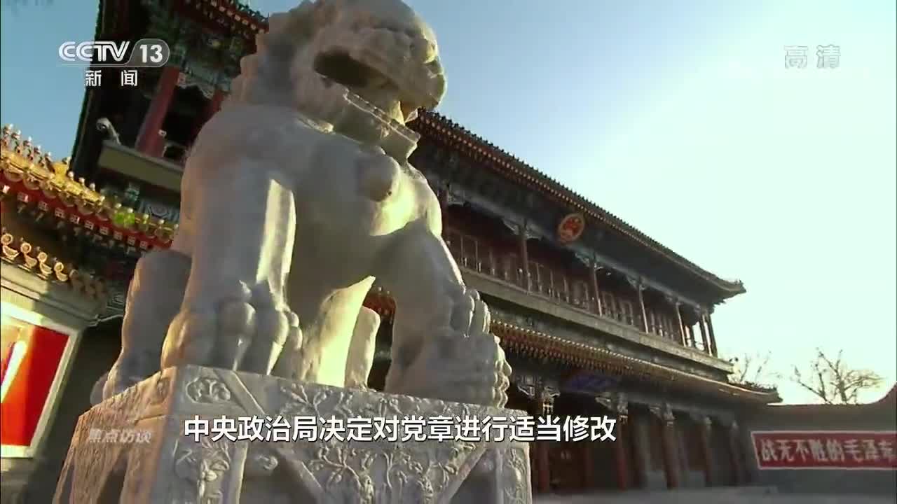 二十大对党章做了哪些修改?为什么要修改?