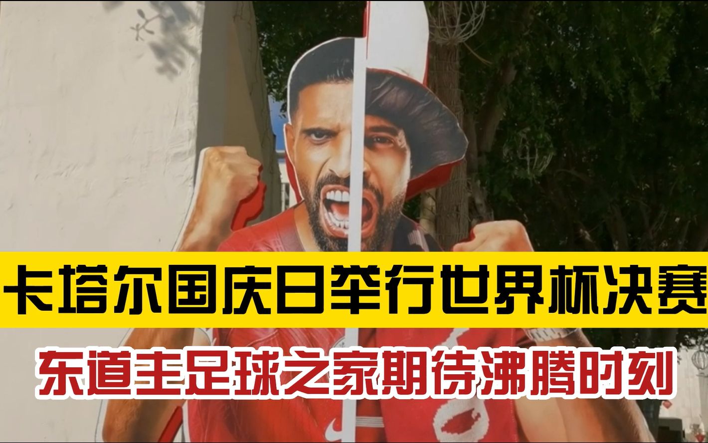 卡塔尔国庆日举行世界杯决赛,东道主足球之家期待沸腾时刻