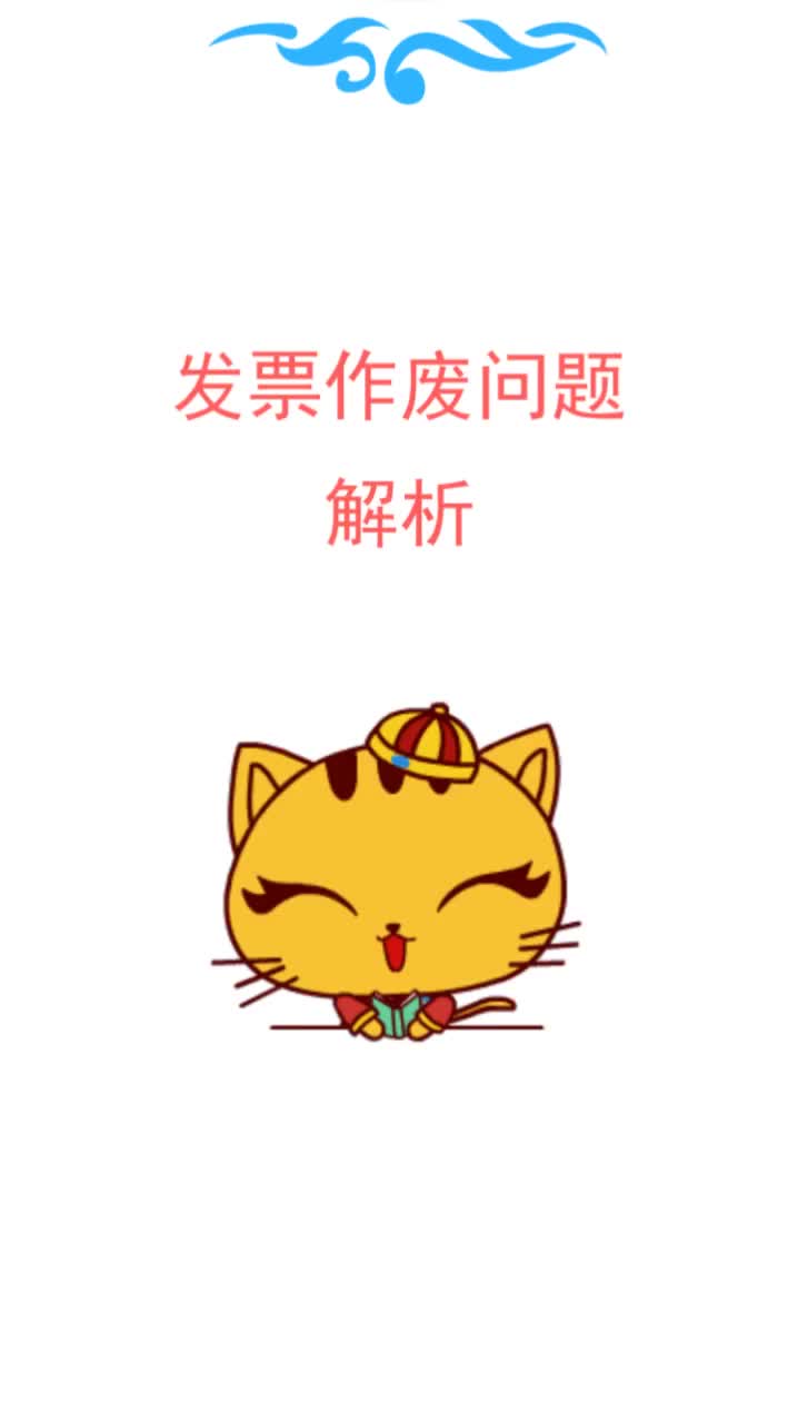 会计干货丨最全的发票作废问题解析!看过的都收藏了~