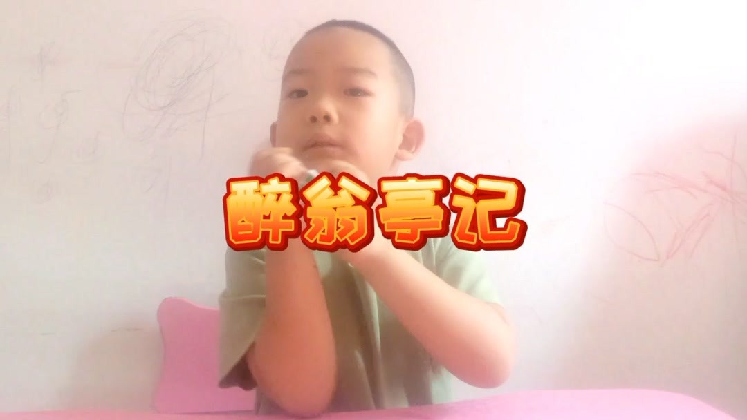 爱读古诗文之《醉翁亭记》欧阳修
