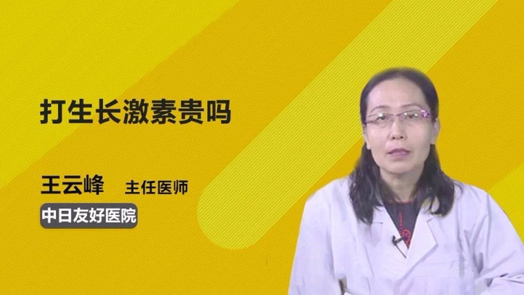 打生长激素贵吗