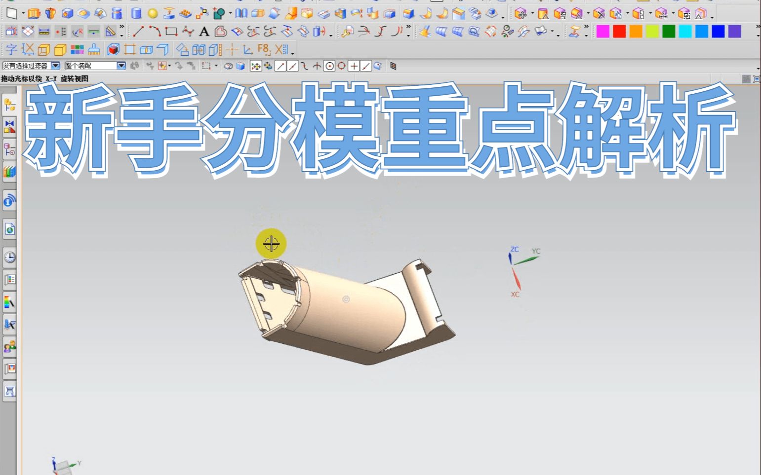 新手分模需要注意哪些问题,看完这节UG分模课,小白也能学会分模