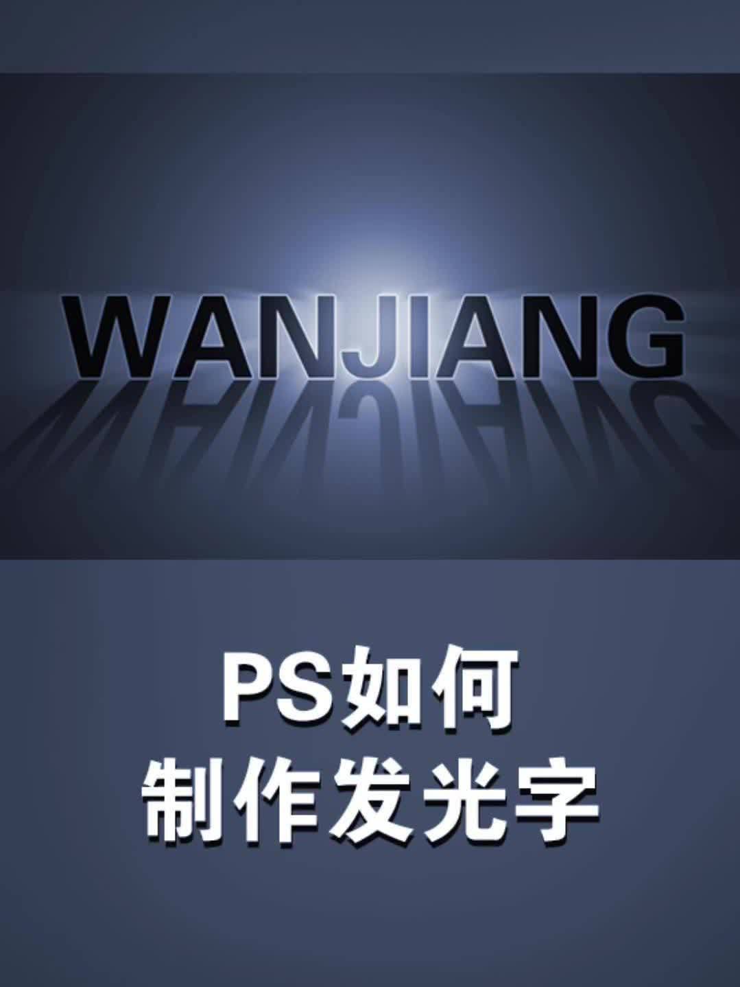 如何制作发光字