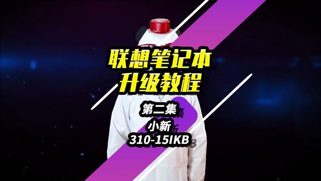 联想小新310-15IKB更换固态硬盘教程【联想第2集】