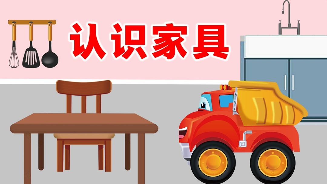 跟随工程车卡卡的脚步,一起到厨房学英语认识厨具吧