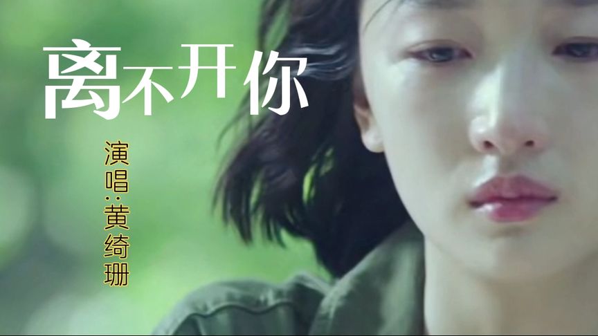 认识黄绮珊就是从这首《离不开你》唱到一半,听者就哭了。