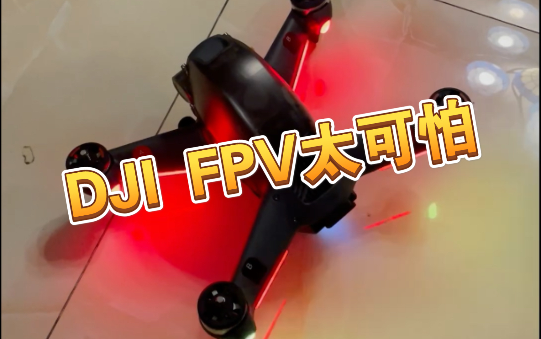 新手入FPV常见问题:大疆FPV室内测试,无法马上停机太可怕