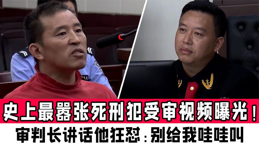史上最嚣张死刑犯受审视频曝光!审判长讲话他狂怼:别给我哇哇叫