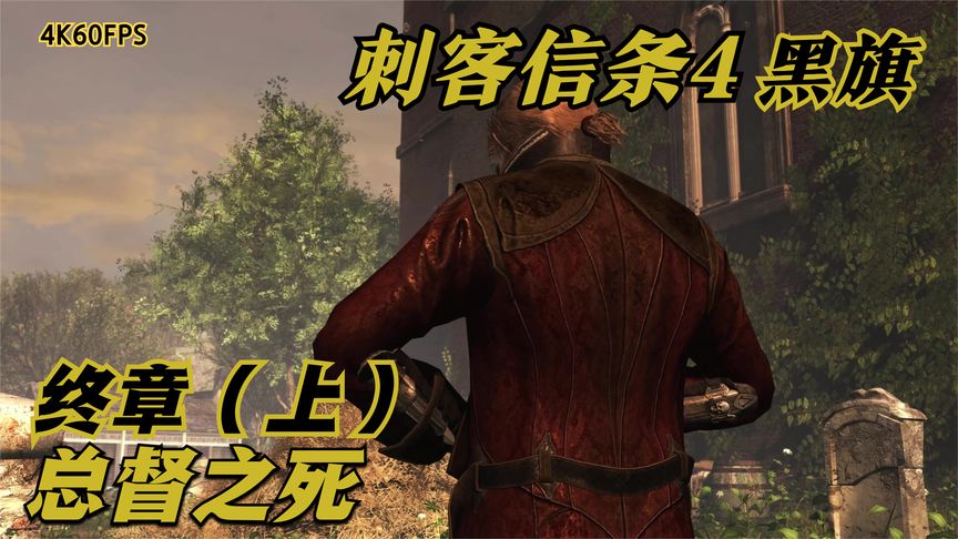 《刺客信条4:黑旗》终章(上)总督的末日 圣者的葬礼