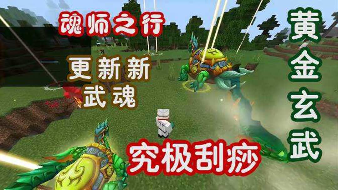 我的世界:魂师之行新武魂,黄金玄武登场,玩家:太“刮痧”了