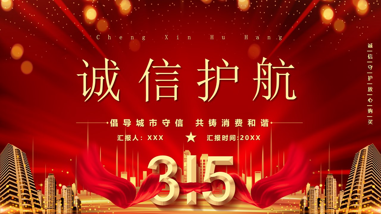 大气商务诚信护航知识宣传PPT模板,PPT文件:zcfff(加个点)com