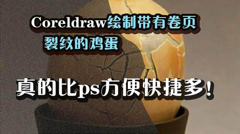 怎么用CDR绘制带有裂纹的卷页鸡蛋呢?