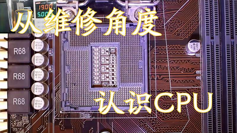 从维修角度出发,来认识CPU,系统课程第 一节,小白也能学会