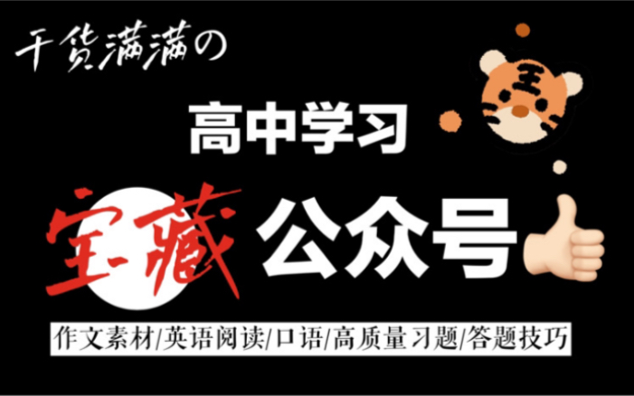 【高中学习】宝藏公众号|拿来就用的作文素材|干货总结|每日一题