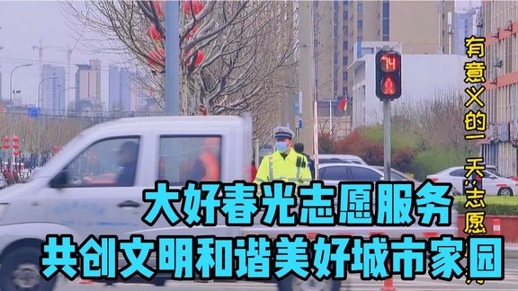 警企合作文明志愿服务活动,我是志愿者,又是有意义的一天