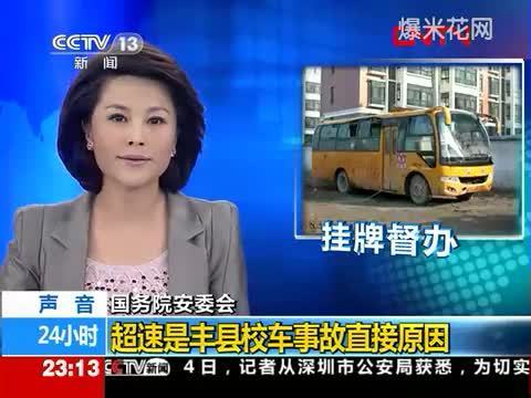 国务院安委会:超速是丰县校车事故直接原因