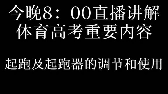 今晚8:00直播讲解体育高考重要内容——起跑及起跑器的调节和使用。...