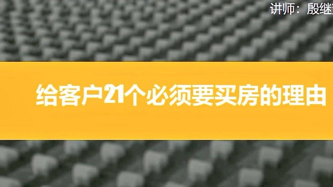 给客户21个必须要买房的理由