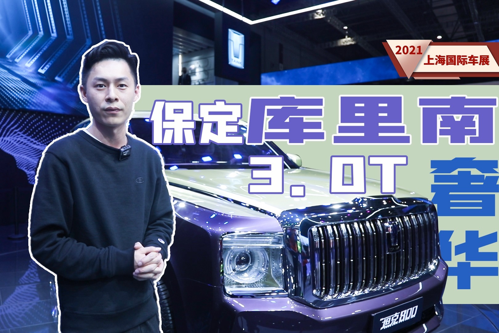 有人喷就有人爱,坦克800火得有点快丨上海车展