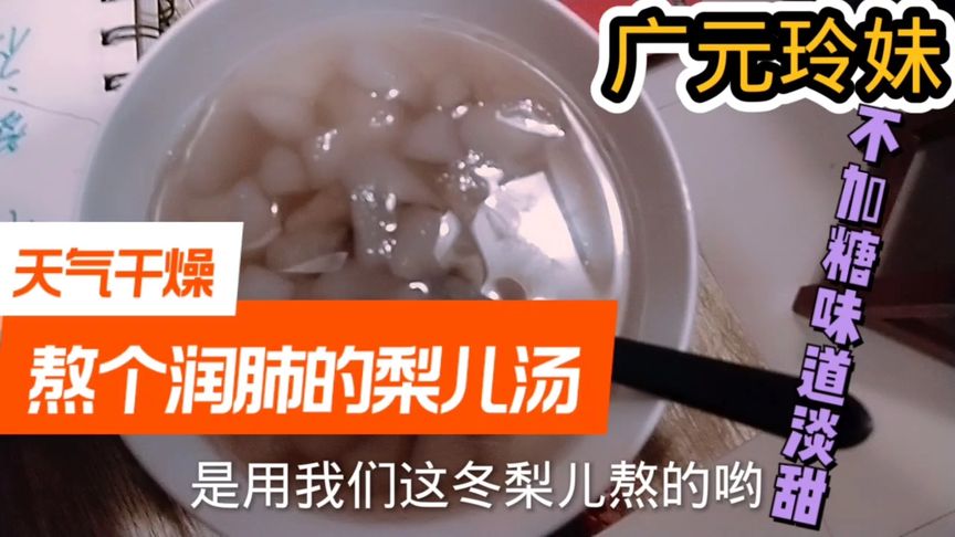 用冬梨儿不加冰糖熬了润肺的梨儿汤,宝宝喝的停不下来