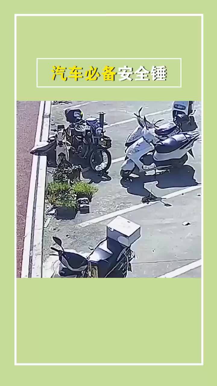 车上一定要有的安全锤宁可百年不用。