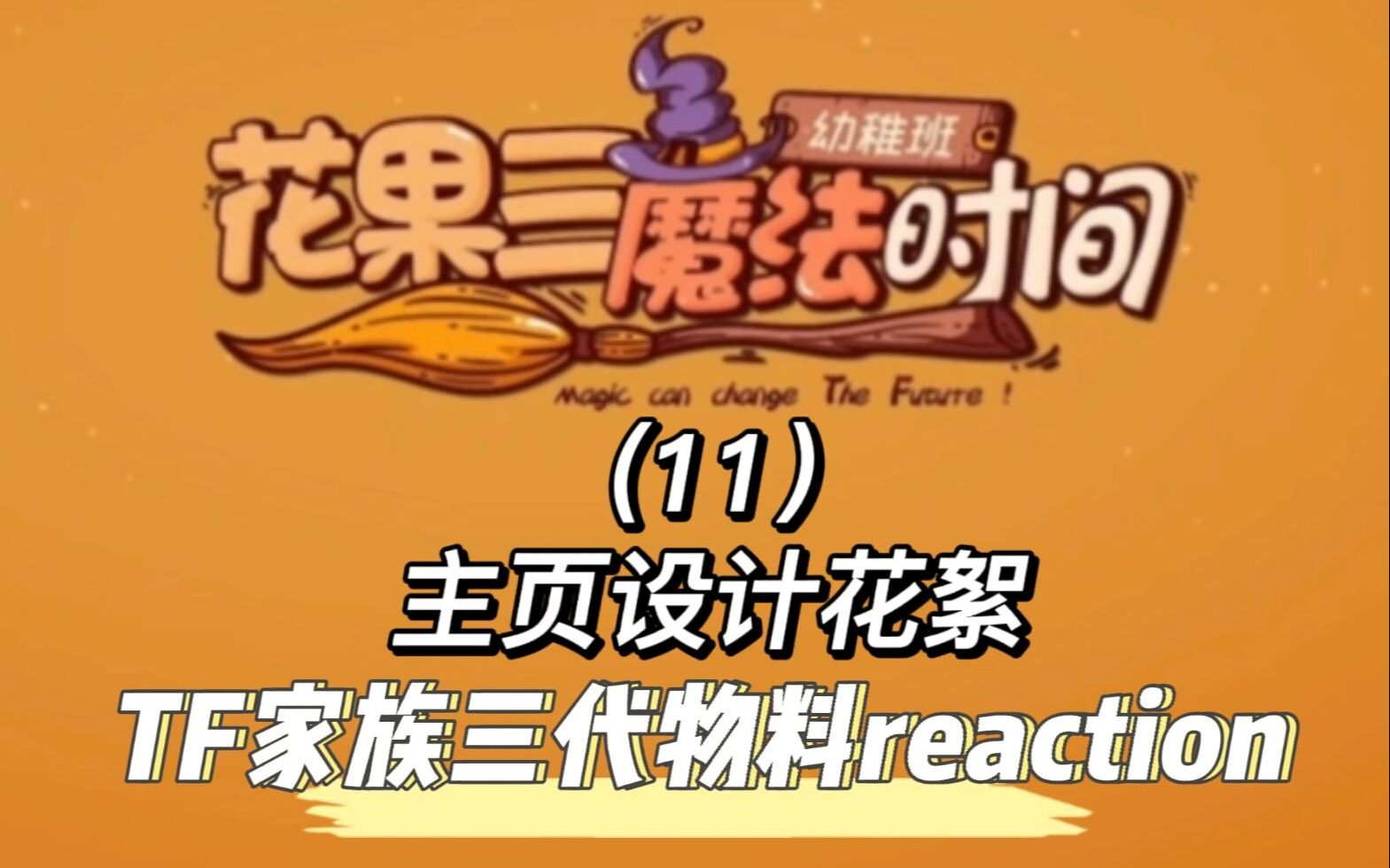 【TF家族reaction】20200524 《“花果三”魔法时间》(11)—主页设计...