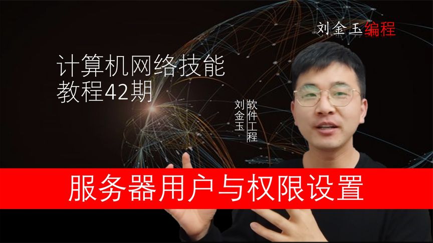 网络技能实战42期 系统安全相关!服务器的用户和权限设置
