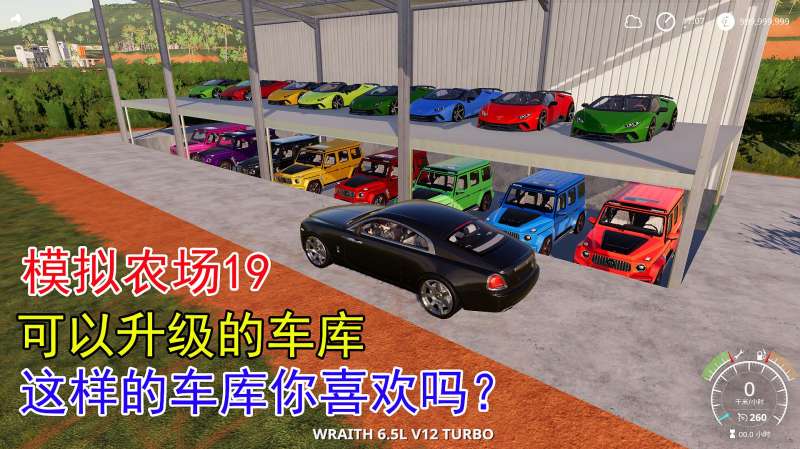 模拟农场19:农场最豪横的车库mod,不但会升降,居然停满了豪车