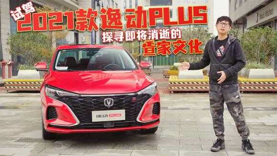 试驾2021款长安逸动PLUS,新款变化有多大?