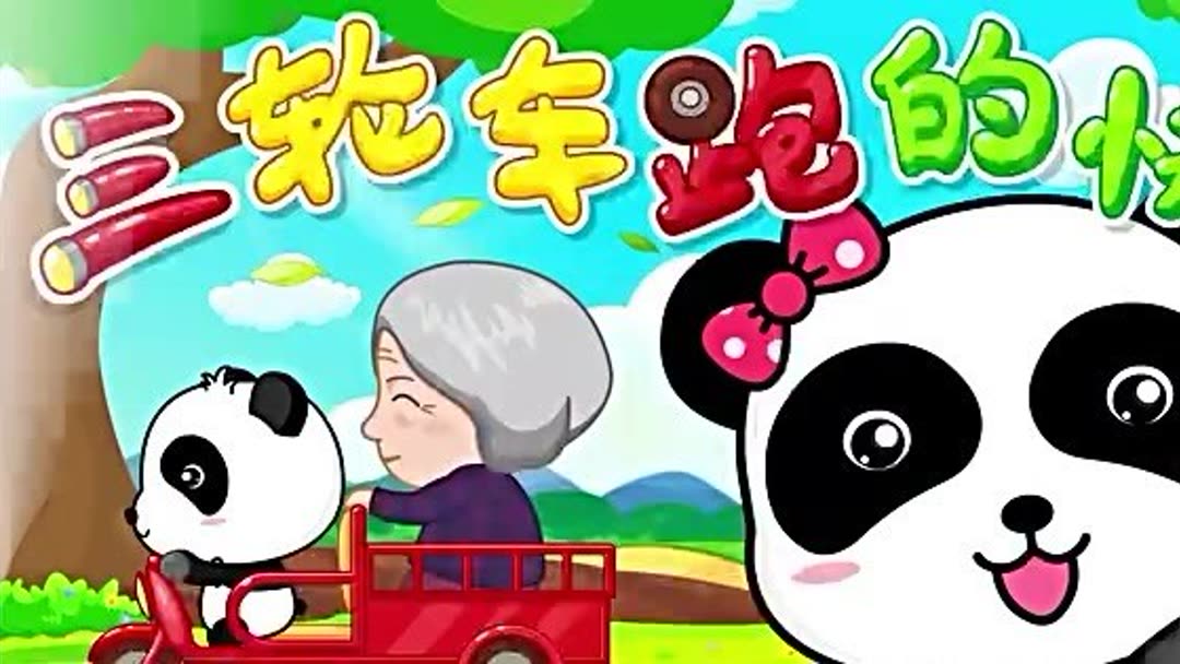 宝宝巴士儿歌 第93集 三轮车跑的快
