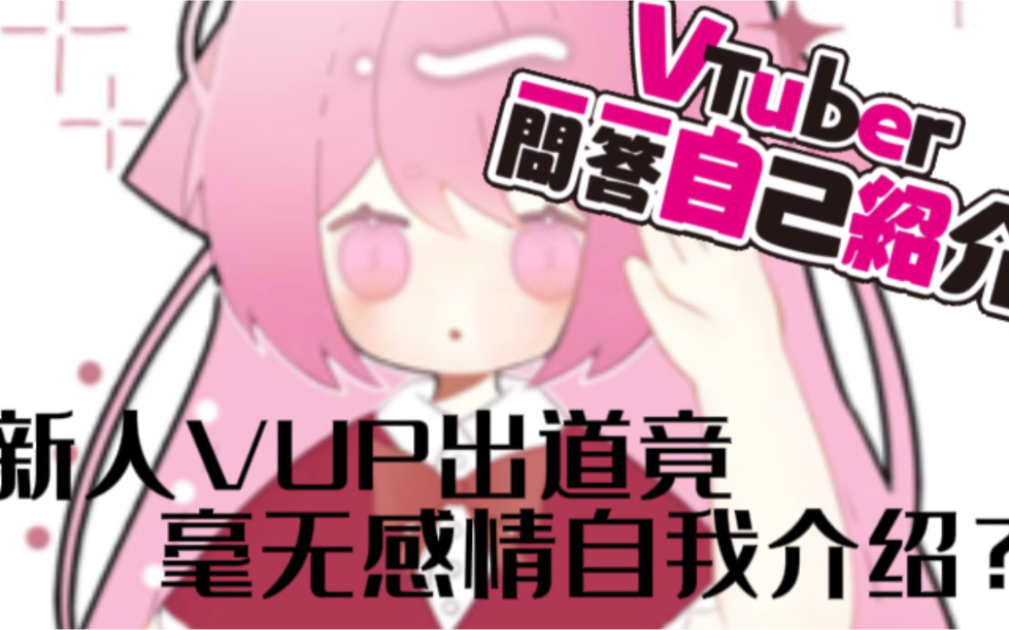 【虚拟主播】新人Vup竟然毫无感情的一问一答自我介绍…?!