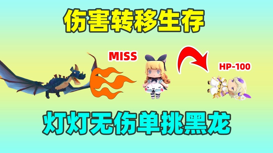 迷你世界:伤害转移生存!灯灯无伤打黑龙?原来伤害转移给了鬼鬼