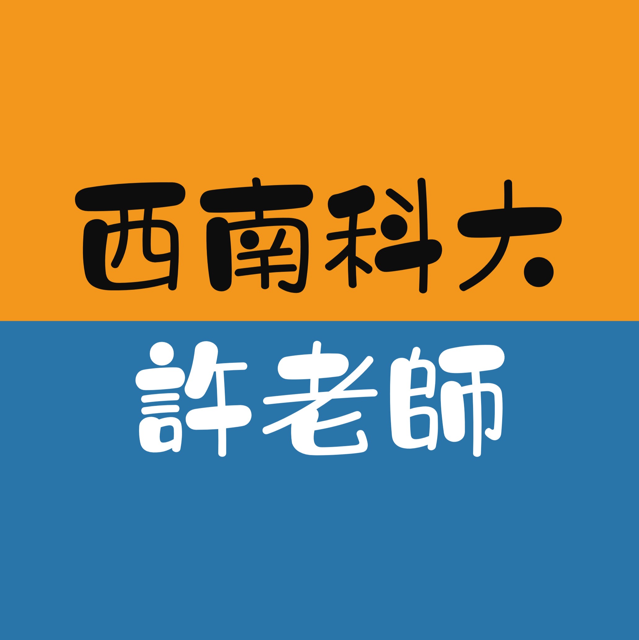 西南科大许老师 
