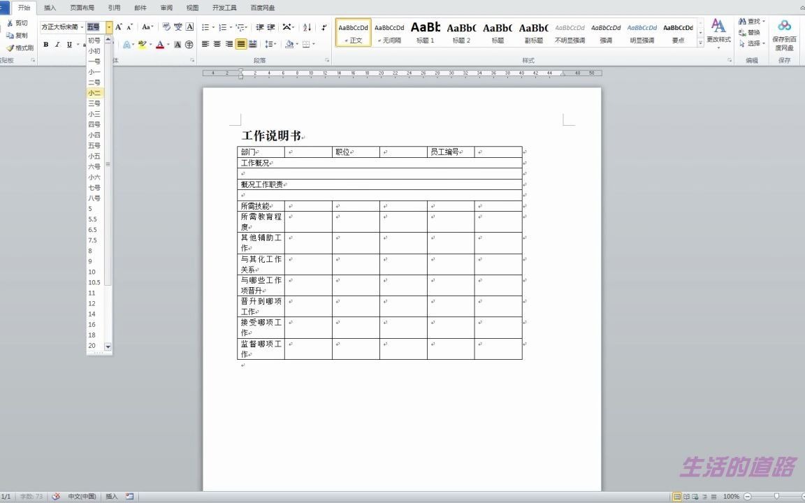 word教程零基础:《工作说明书》表格,工作岗位所需的要求介绍文档演练