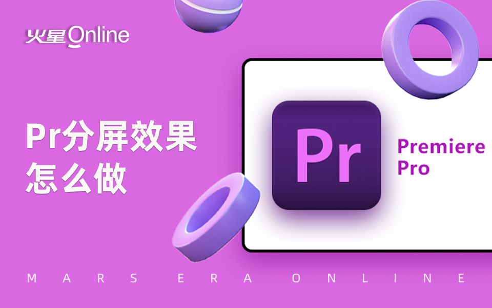 pr分屏效果制作教程。pr制作多画面同屏幕