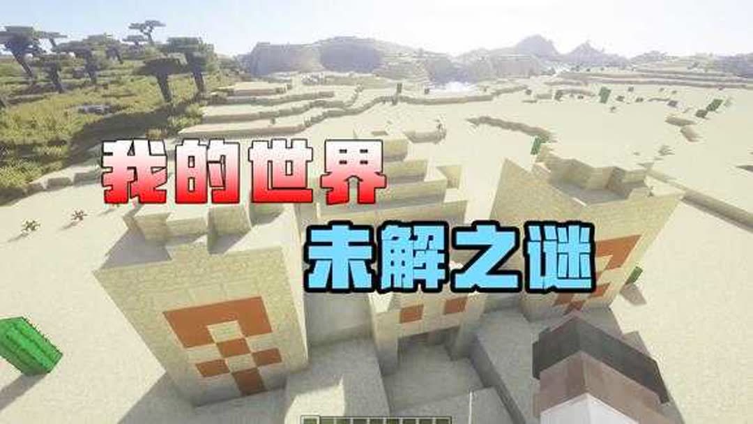 我的世界至今为止最大的未解之谜!原来线索全都藏在了这些细节里