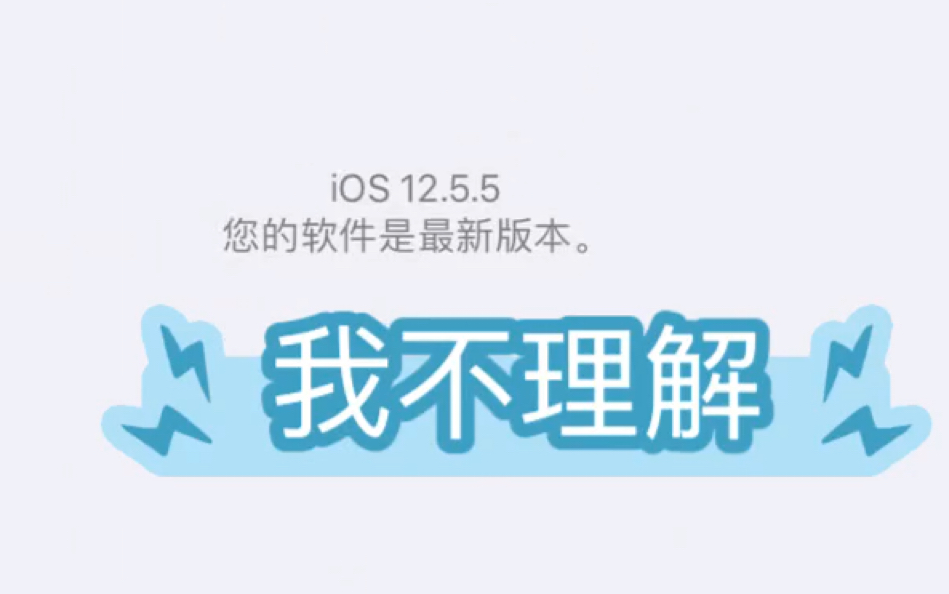 ios最新版本12.5.5